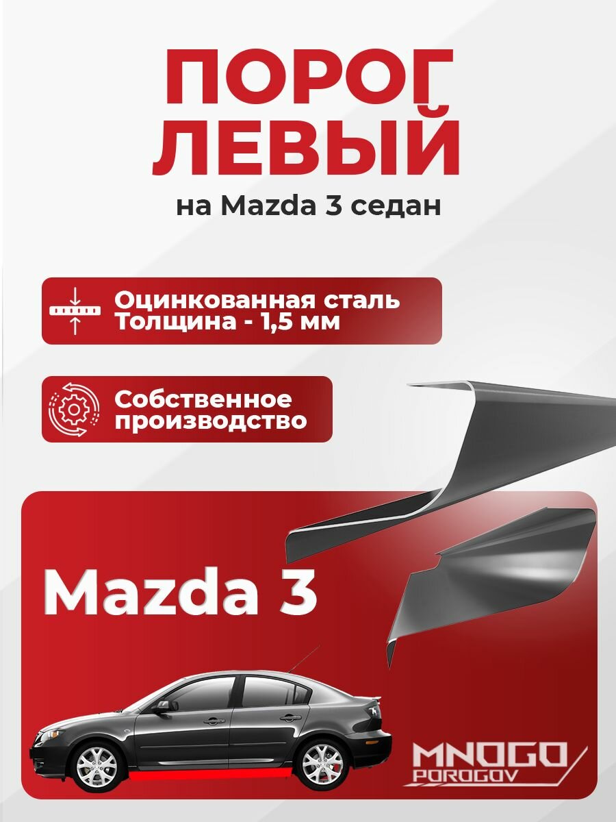 Левый порог на Mazda 3 BK 2003-2009 седан , оцинкованная сталь, толщина 1.5 мм ( Мазда 3 БК), левая сторона, кузовной ремонт.