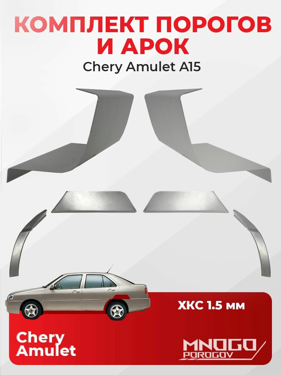 Комплект двух ремонтных порогов 1.5 мм и двух задних арок 0.8 мм на Chery Amulet (A15) лифтбэк 5 дверей 2003-2012 холоднокатаная сталь, (Чери Амулет), кузовной ремонт.