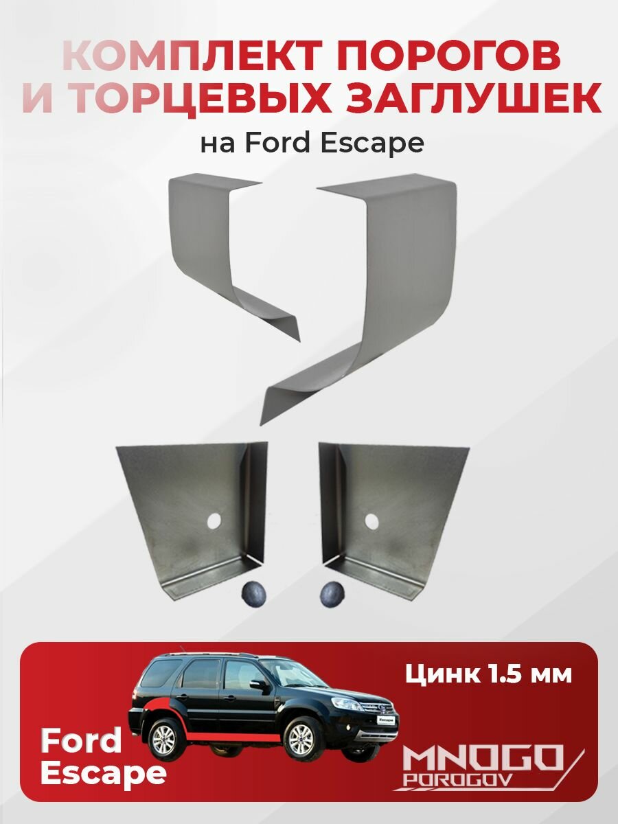 Комплект двух ремонтных порогов и двух торцевых заглушек на Ford Escape (USA/ Тайвань ) 1 внедорожник 5 дверй 2002-2012 оцинкованная сталь 1.5 мм, (Форд Эскейп 1 ), кузовной ремонт.