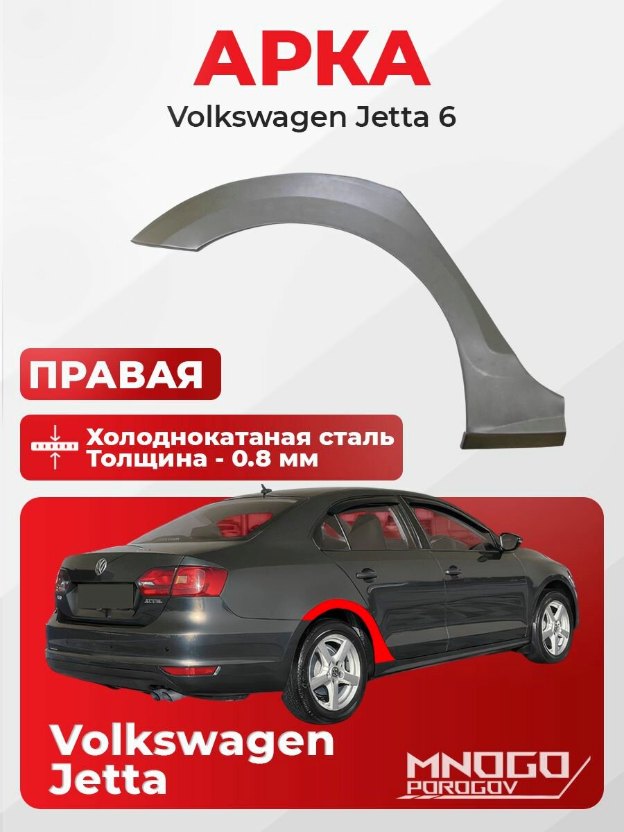 Задняя правая арка на Volkswagen Jetta 6 седан 4 двери 2010-2019, холоднокатаная сталь, толщина 0,8 мм ( Фолькцваген джетта 6), кузовной ремонт.