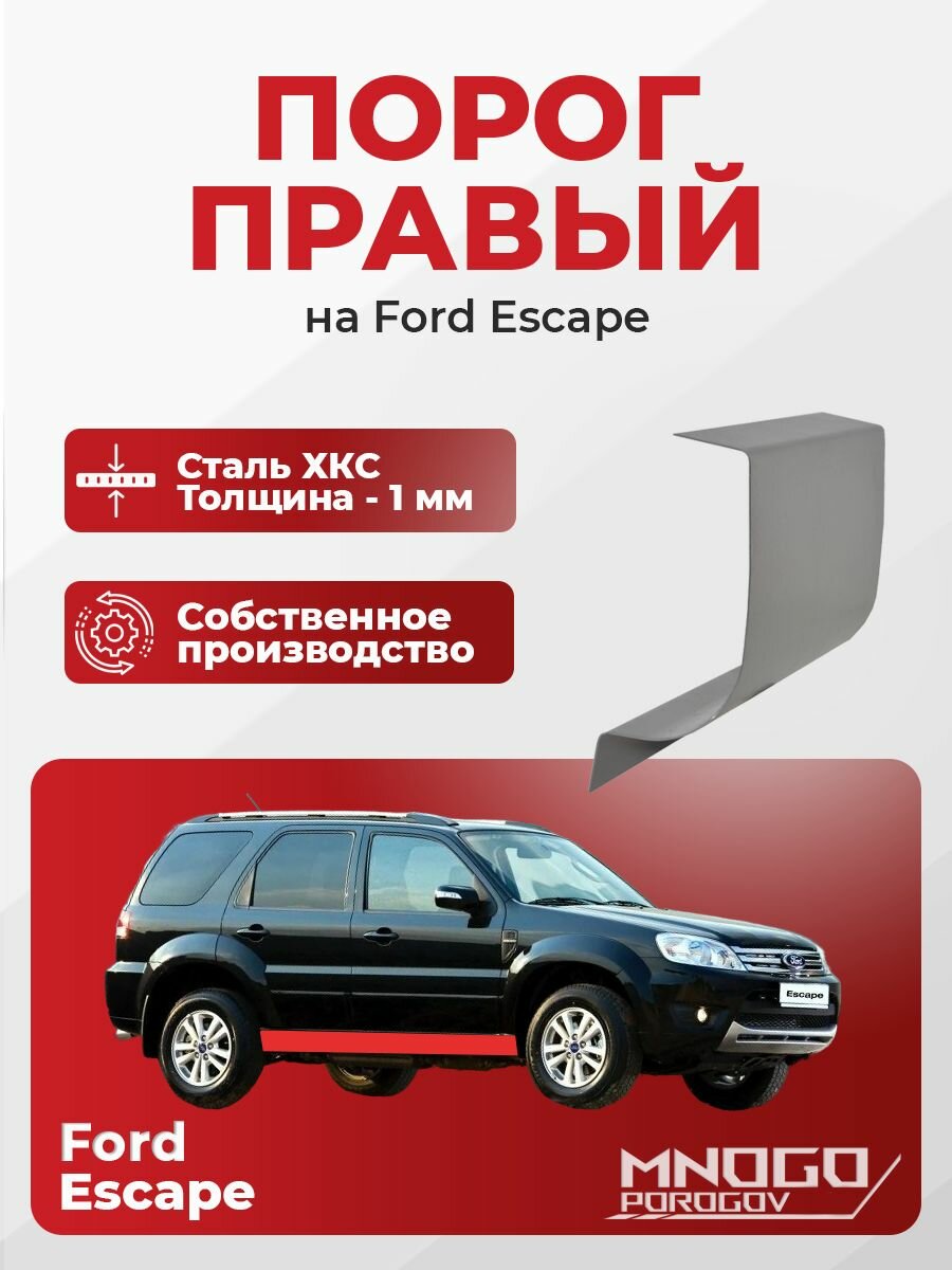 Правый порог на Ford Escape (USA/ Тайвань ) 1 внедорожник 5 дверй 2002-2012 холоднокатаная сталь, толщина 1 мм (Форд Эскейп 1 ), правая сторона, кузовной ремонт.