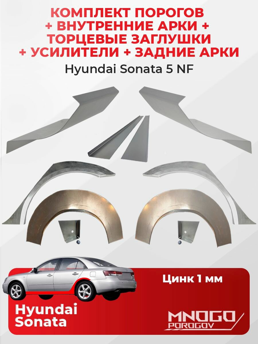 Комплект двух ремонтных порогов 1 мм, торцевых заглушек и усилителей 1 мм, внутренних и задних арок 0.8 мм на Hyundai Sonata 5 (NF) седан 4 двери 2004-2010 оцинкованная сталь, (Хендай Соната 5 (NF)).