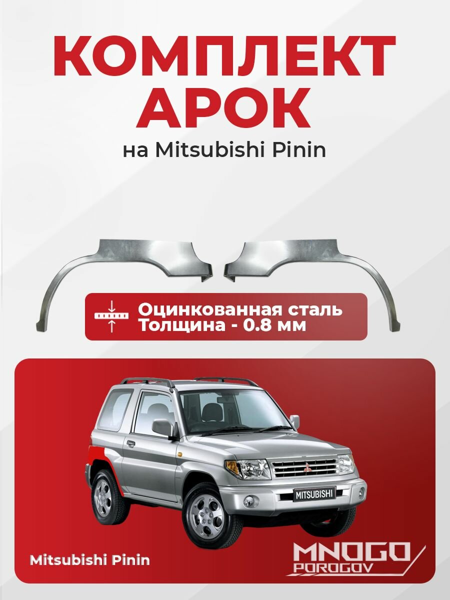Комплект задних арок на Mitsubishi Pinin 1 внедорожник 5 дверей 1998-2006 оцинкованная сталь, толщина 0,8 мм (Митсубиси Паджеро Пинин ), комплект 2 шт. кузовной ремонт.