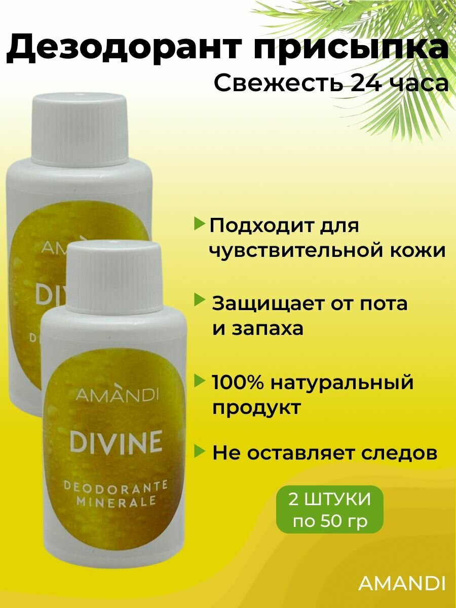 Квасцы жженые AMANDI присыпка 2 штуки по 50гр./ Дезодорант натуральный мужской, женский/ Аромат DIVINE