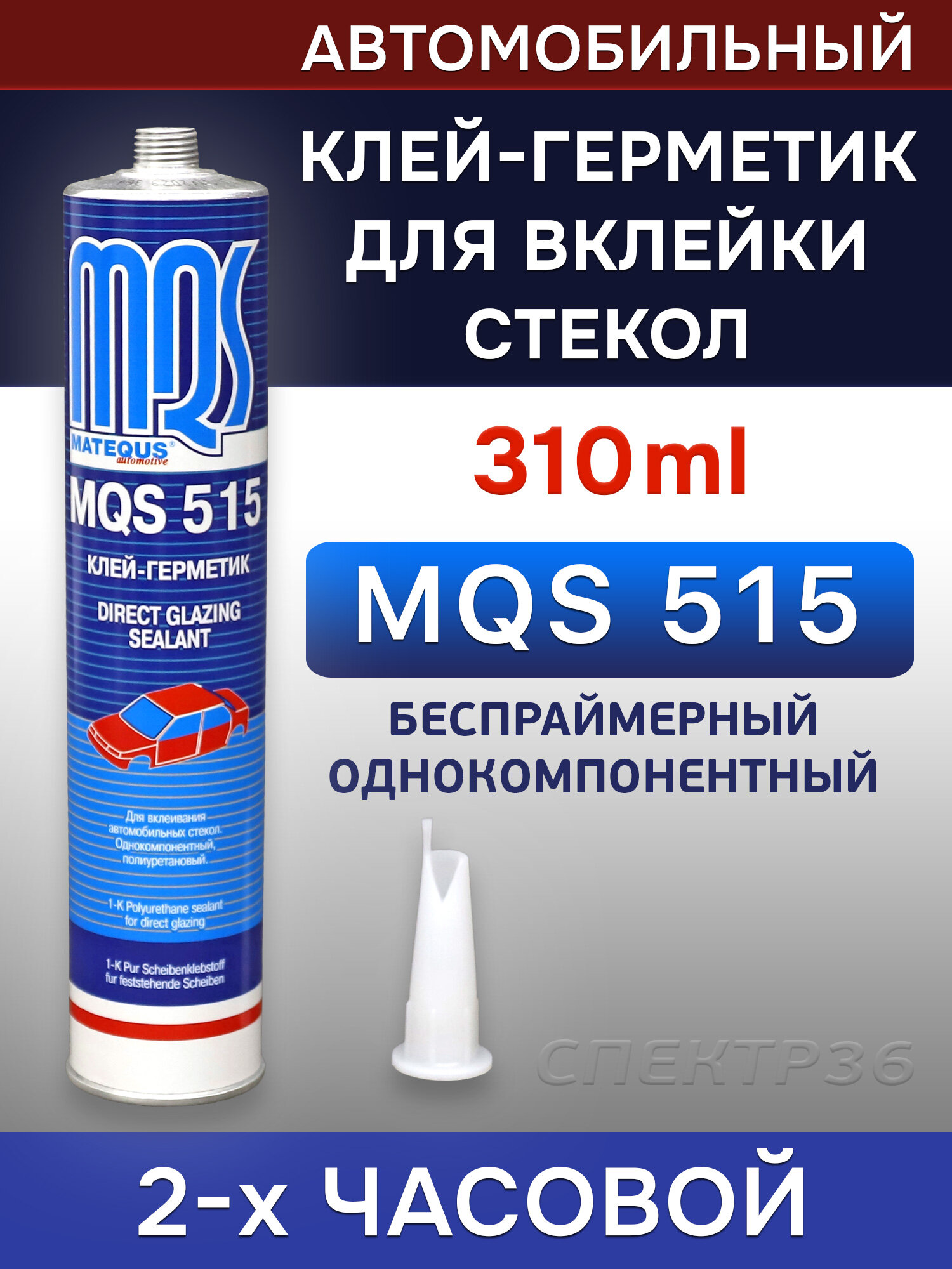 Клей для вклейки стекол MQS 515 (310мл) 2х часовой
