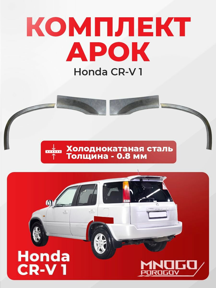 Комплект задних арок на Honda CR-V 1995-2001 внедорожник 5 дверей холоднокатаная сталь, толщина 0,8 мм (Хонда CR-V 1 поколение ), комплект 2 шт. кузовной ремонт.