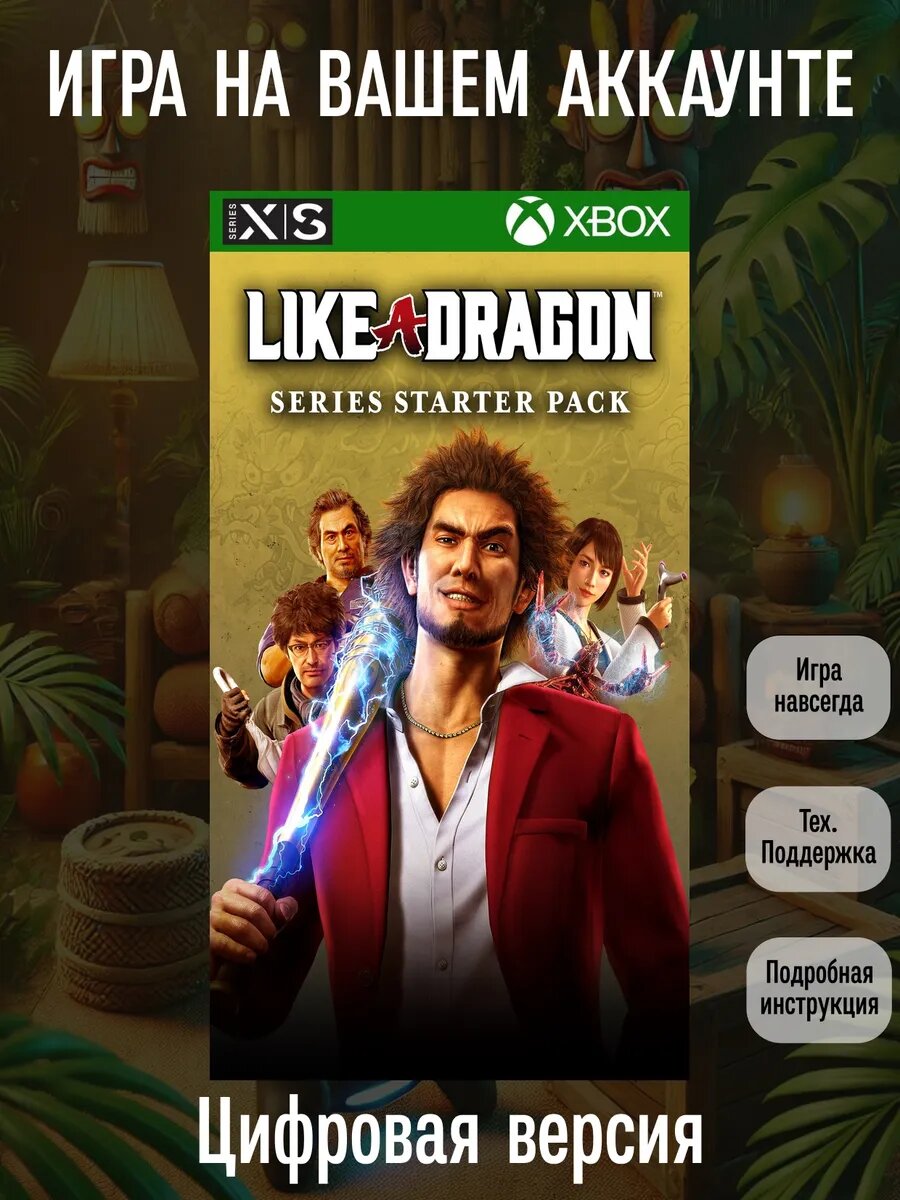 LIKE A DRAGON Series Starter Pack PC, One, Series X|S , Цифровая версия игры