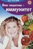 Ваш защитник - иммунитет