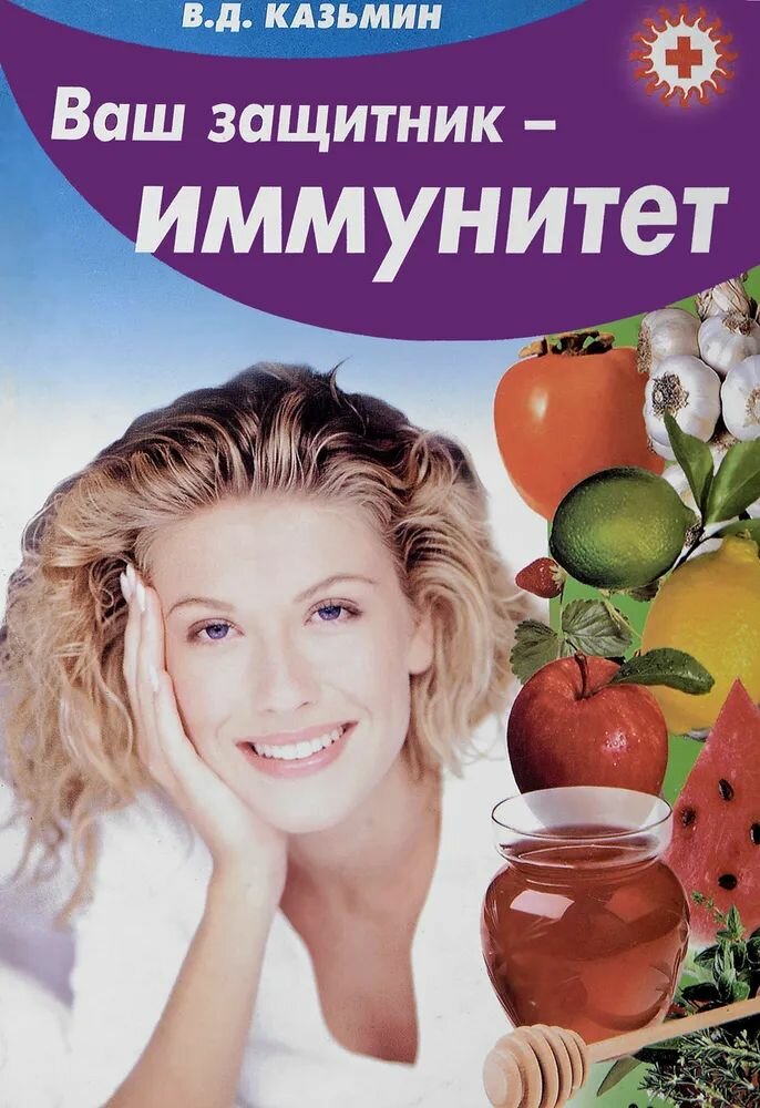 Ваш защитник - иммунитет