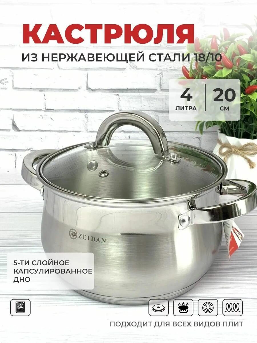Кастрюля из нержавеющей стали с крышкой Zeidan 4 л для газовых электрических и индукционных плит