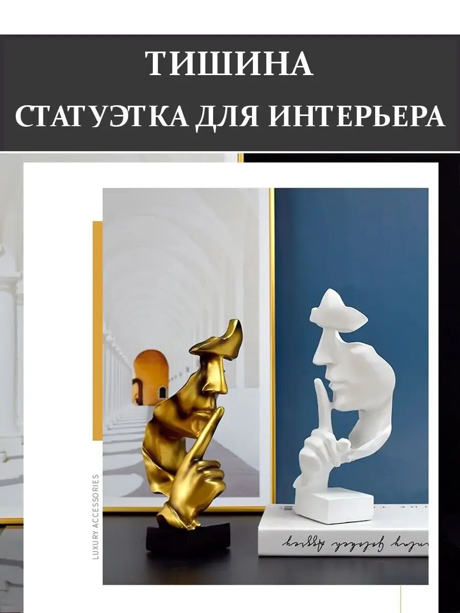 Статуэтка для интерьера. Тишина — фото 1