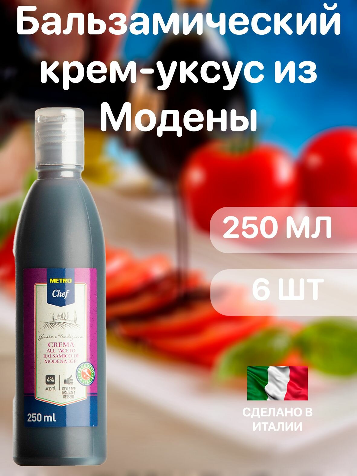 Бальзамический крем-уксус из Модены, METRO Chef