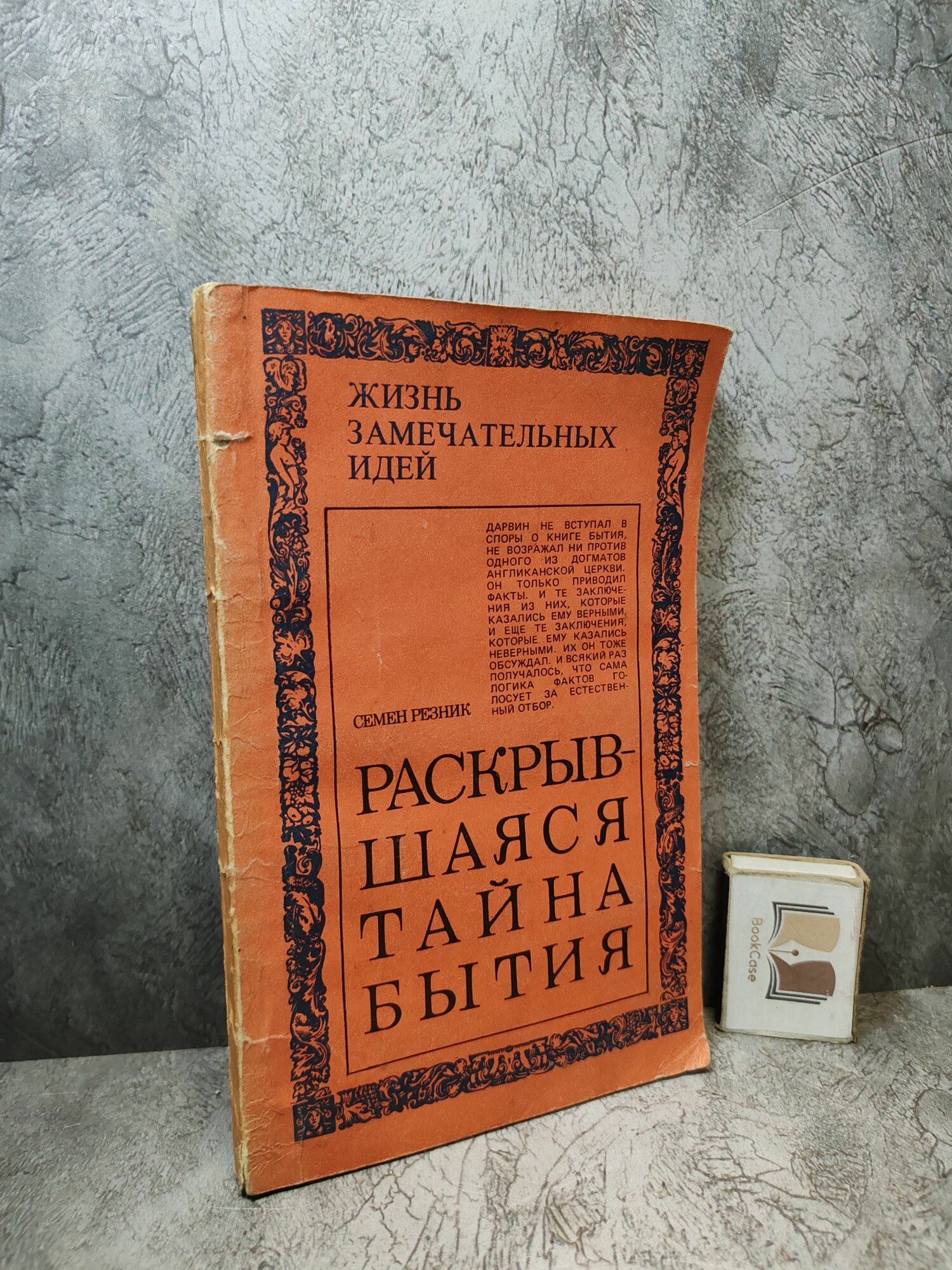 Раскрывшаяся тайна бытия. (1976 г.)