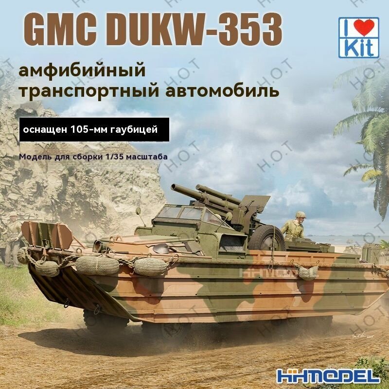 Trumpeter 63540 1/35 GMC DUKW-353 амфибия с 105мм пушкой