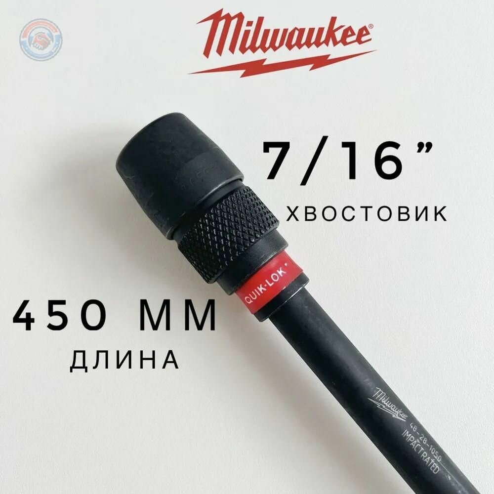 Удлинитель для сверла 450 мм, хвостовик 7/16", быстросменный, для труднодоступных мест, строительство и ремонт