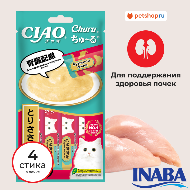 Inaba Лакомство-пюре CIAO Churu пюре для кошек для поддержания здоровья почек Куриное филе, 14г*4шт