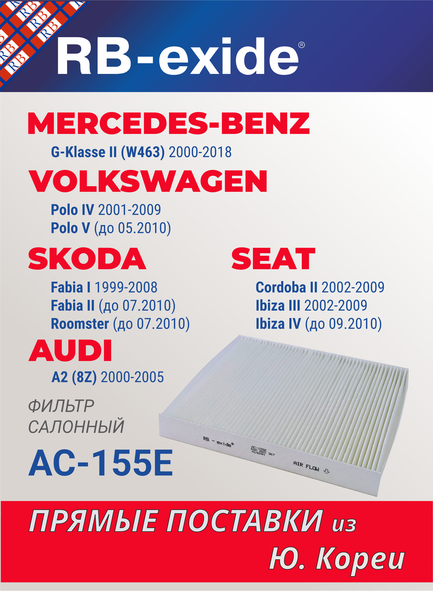 Фильтр салонный RB-Exide AC-155E AUDI SEAT SKODA VOLKSWAGEN MERCEDES-BENZ (6Q0 820 367)
