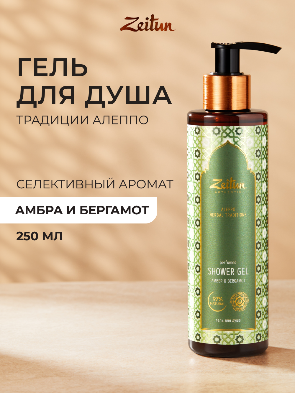ZEITUN Гель для душа парфюмированный Традиции Алеппо, 250 мл