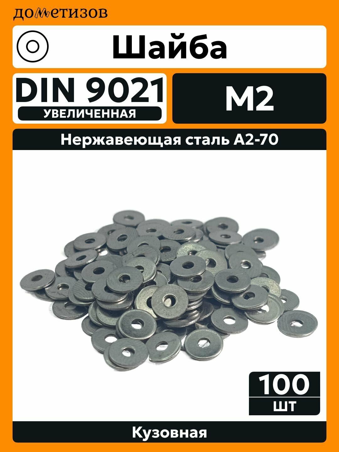 Шайба DIN 9021 нержавеющая М2 (2,2) А2, 100 шт