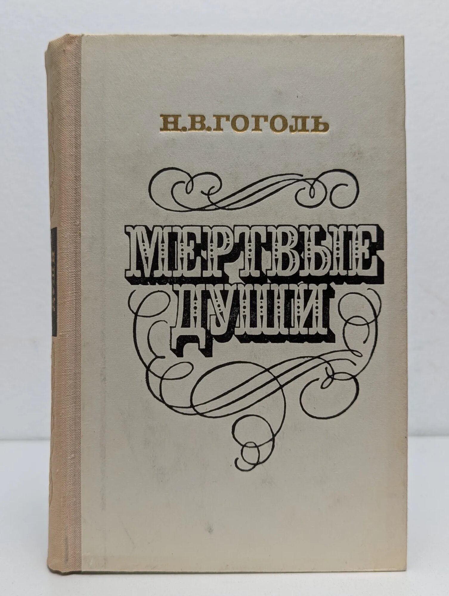 Мертвые души Гоголь Николай Васильевич 1981