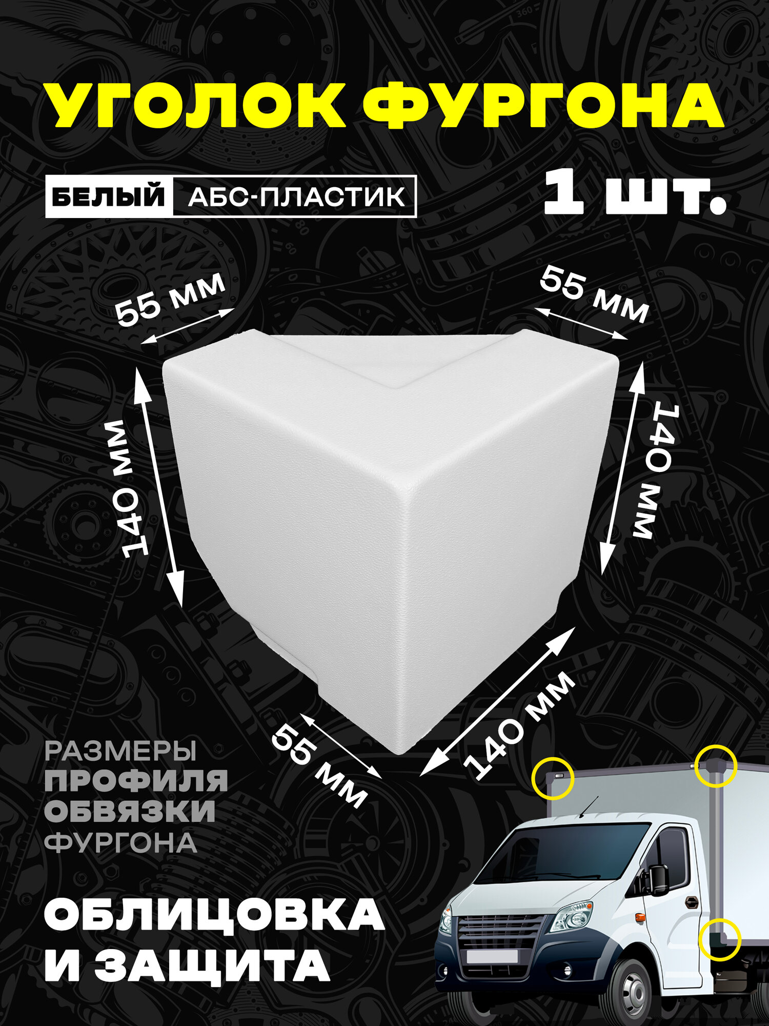 Уголок фургона верхний левый белый для профиля обвязки 140*55 мм (острый угол) пластиковый облицовочный окантовочный угол на будку фургона