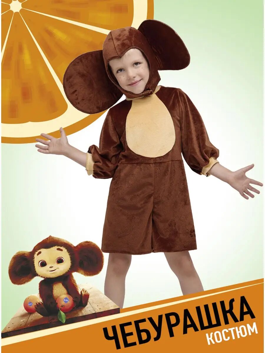 Карнавальный костюм Чебурашки детский, коричневый