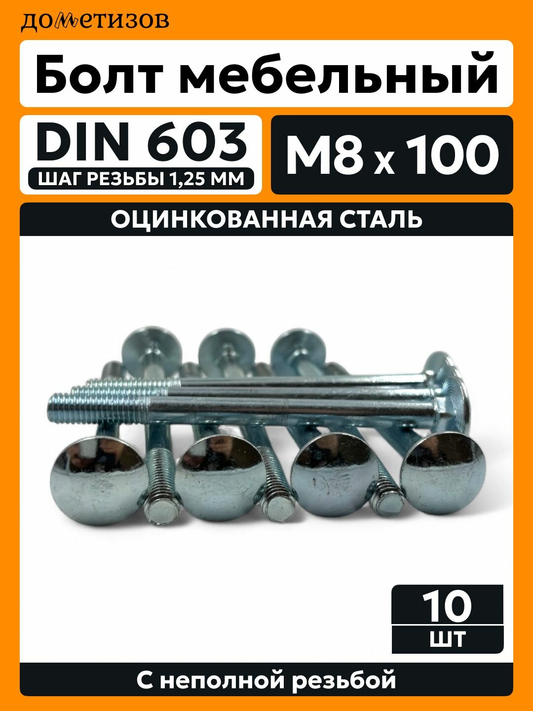 Болт мебельный DIN 603 М 8х100 цинк неполная резьба, 10 шт