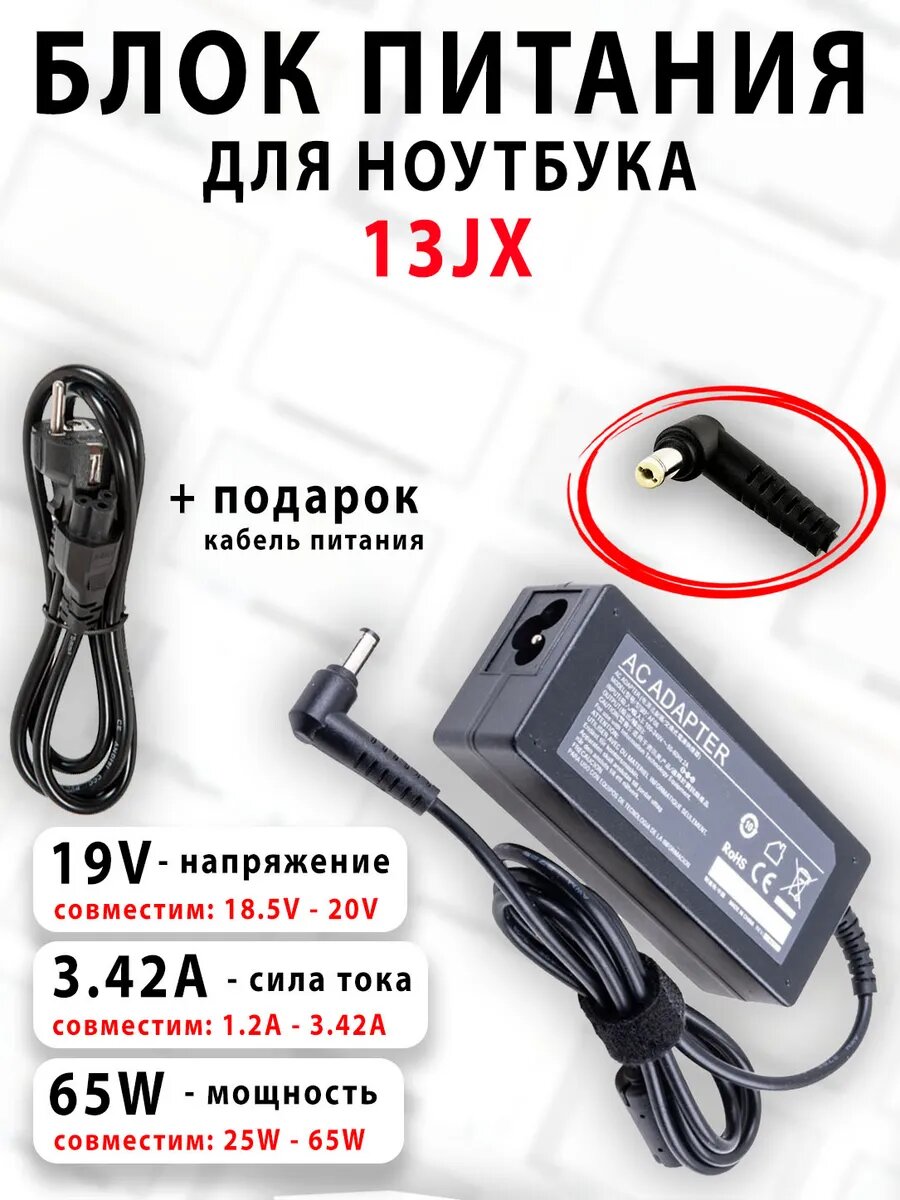 Зарядка для ноутбука 13JX