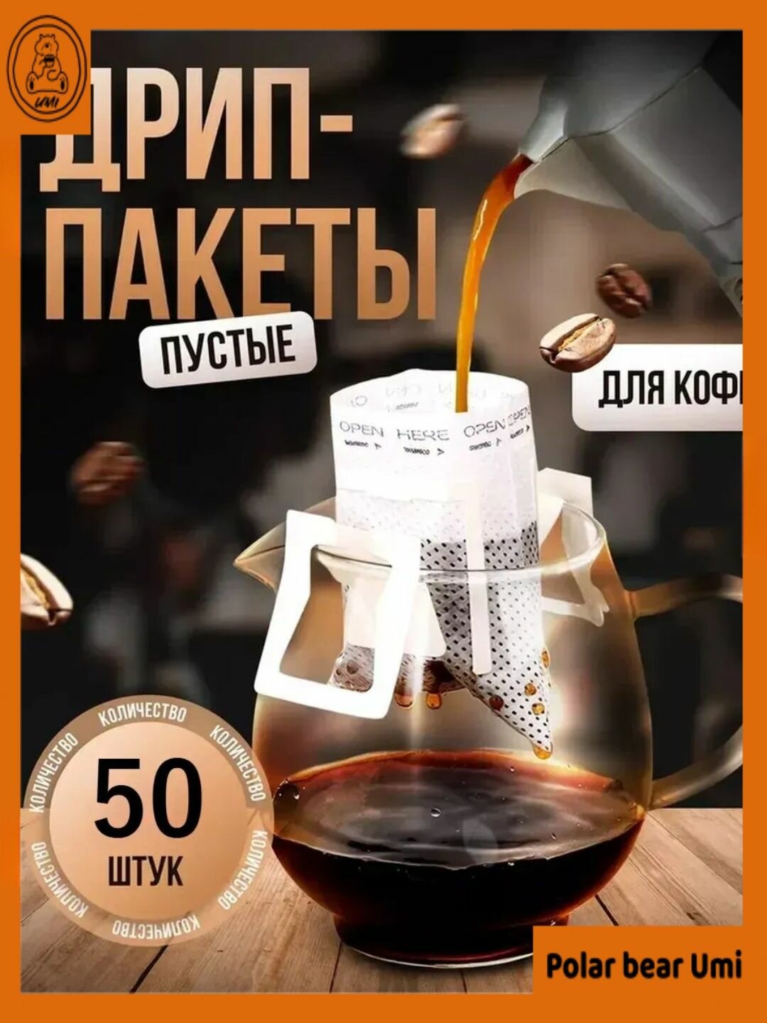 Фильтр для кофе неотбеленные, 50 шт