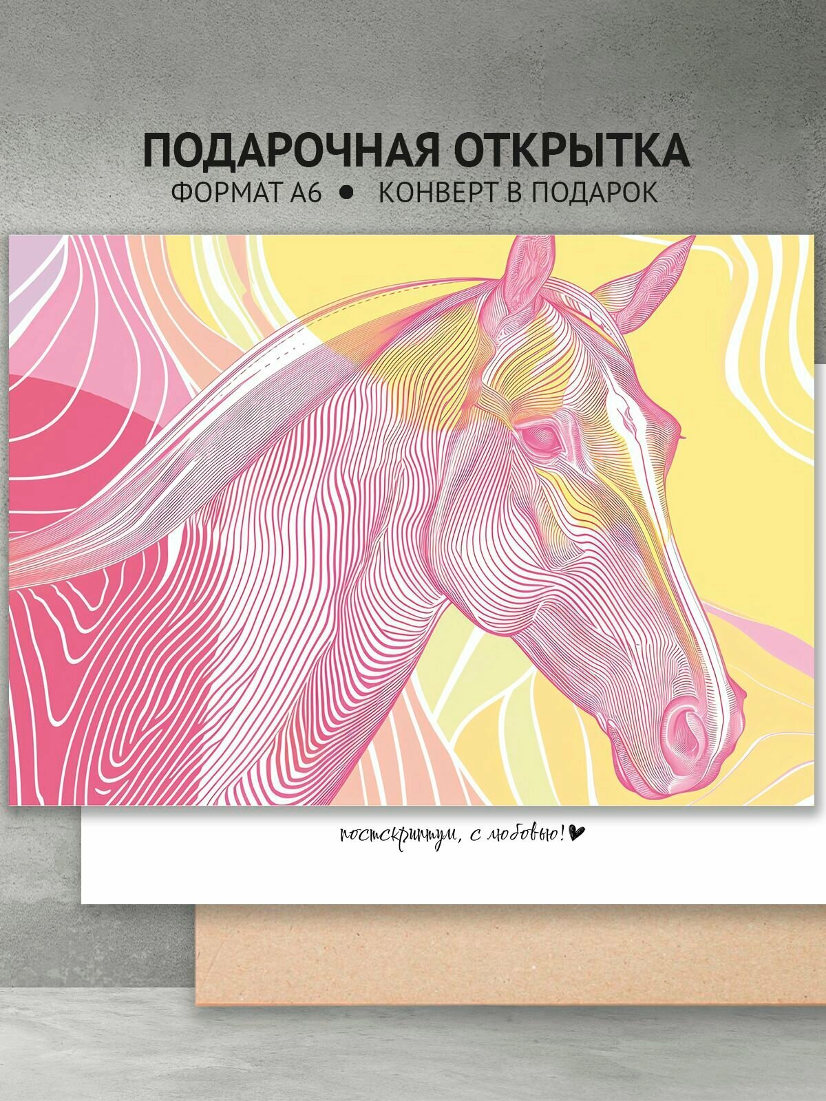 Подарочная открытка с уникальной иллюстрацией лошади на день, рождения, юбилей, Новый год, без повода или для коллекционирования