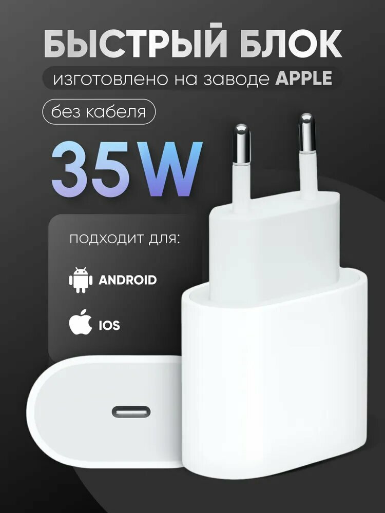 Адаптер (блок питания type-c) 35W USB-C premium без кабеля для зарядки iPhone, Android и других устройств