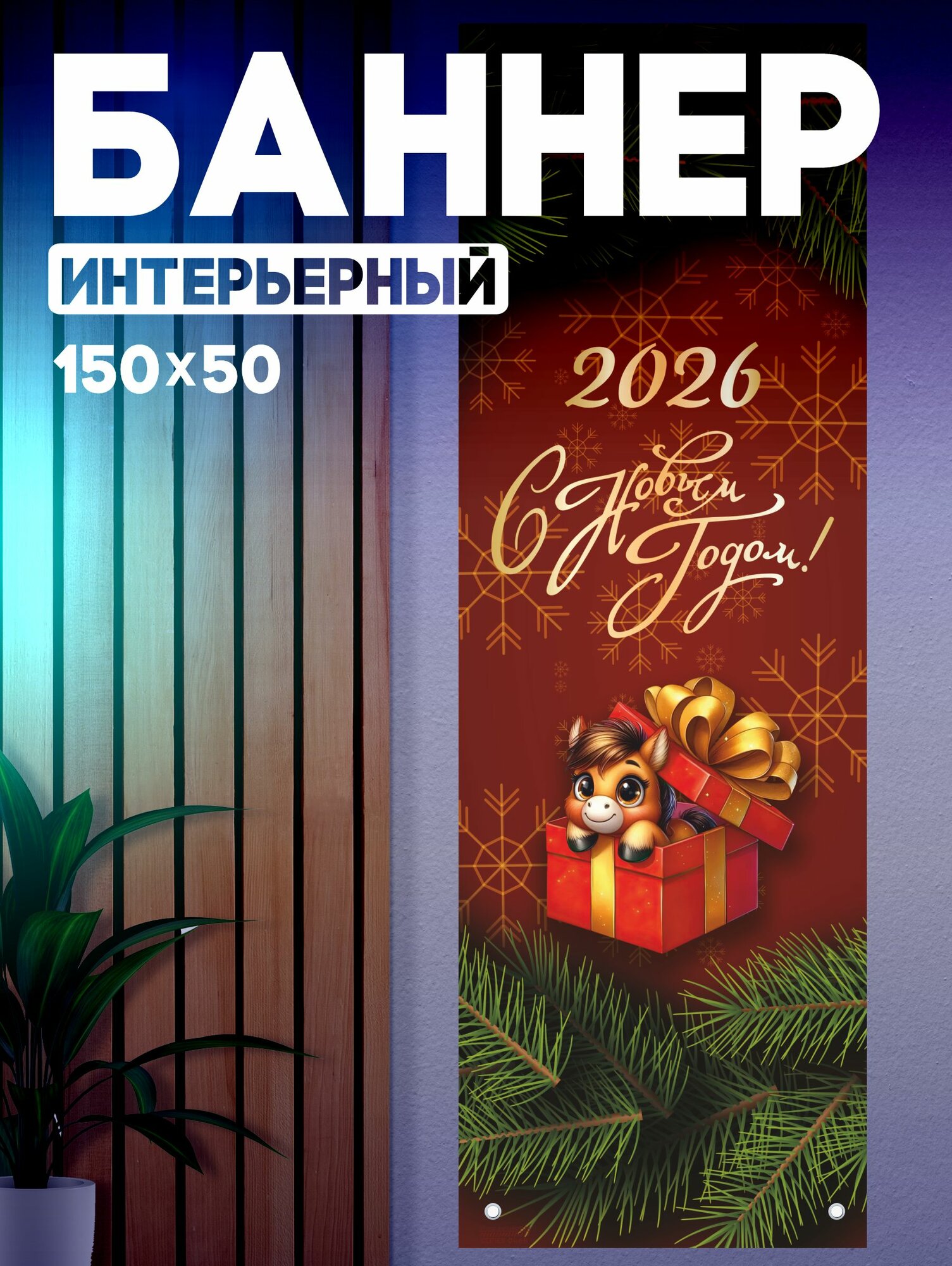 Постеры на стену баннер новогодний Лошадь символ 2026 года