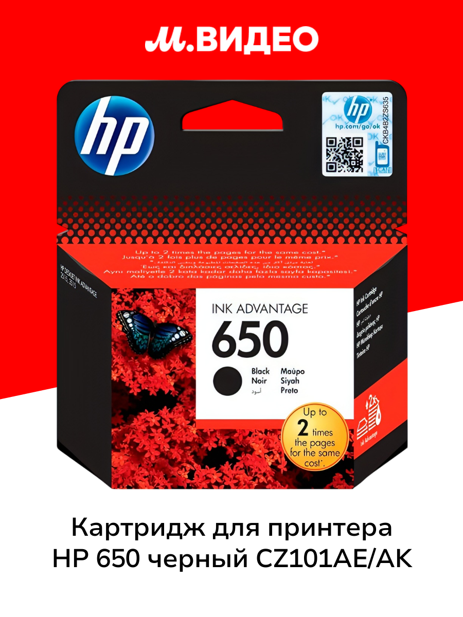 Картридж для струйного принтера HP 650 черный CZ101AE/AK (№650)