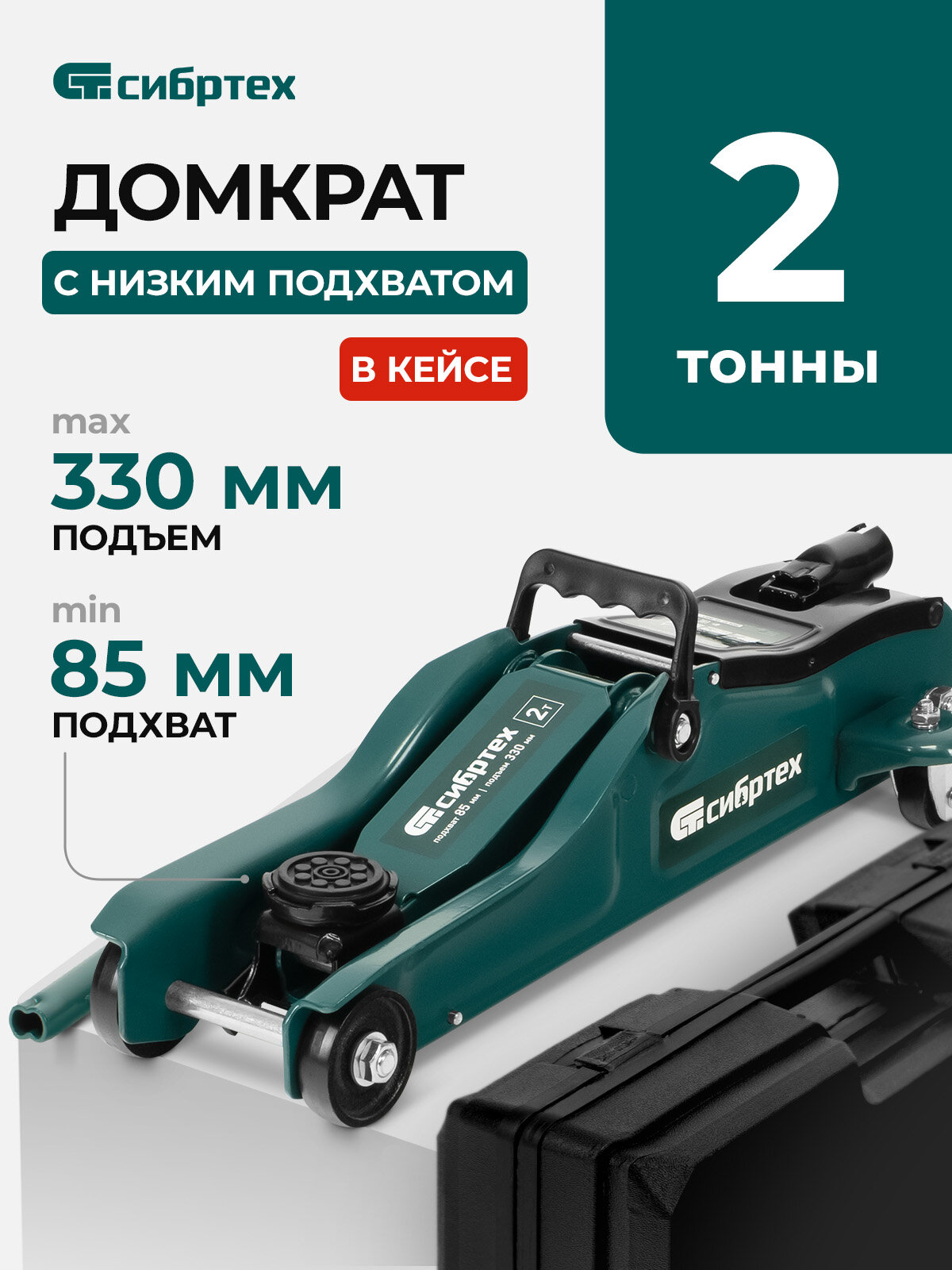 Домкрат подкатной автомобильный Сибртех 2т, 85-330 мм, защита от перегрузки, гидравлический в кейсе, 50831