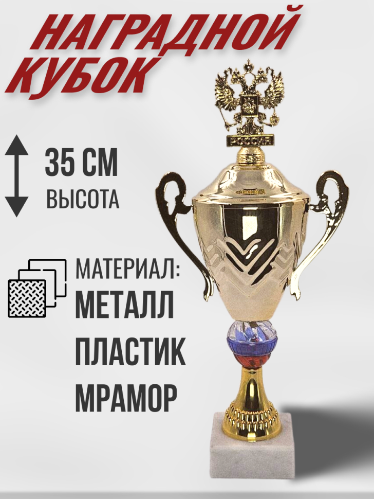 Кубок "Герб РФ" на мраморной подставке (35 см) диаметр чаши 12 см