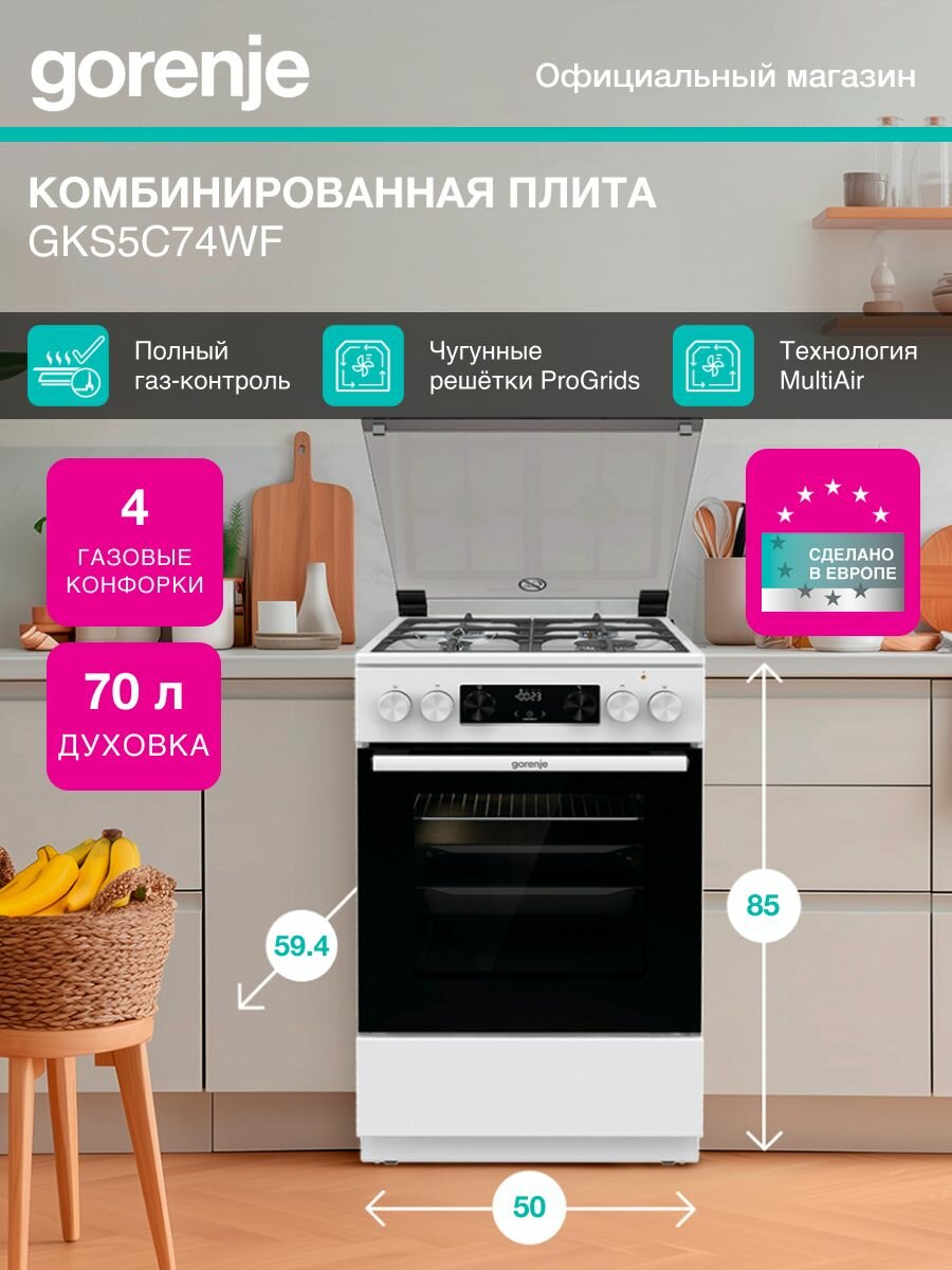 Комбинированная плита Gorenje GKS5C74WF, Класс: А, 70 л, отдельностоящая, Очистка паром AquaClean, белая