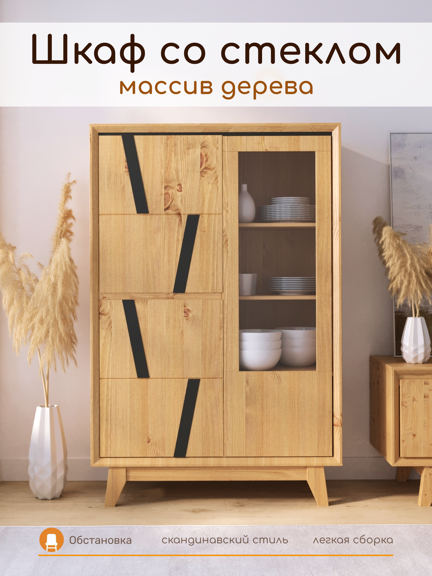 Шкаф для посуды 21 ALINA деревянный из сосны, цвет светлое дерево/ черный