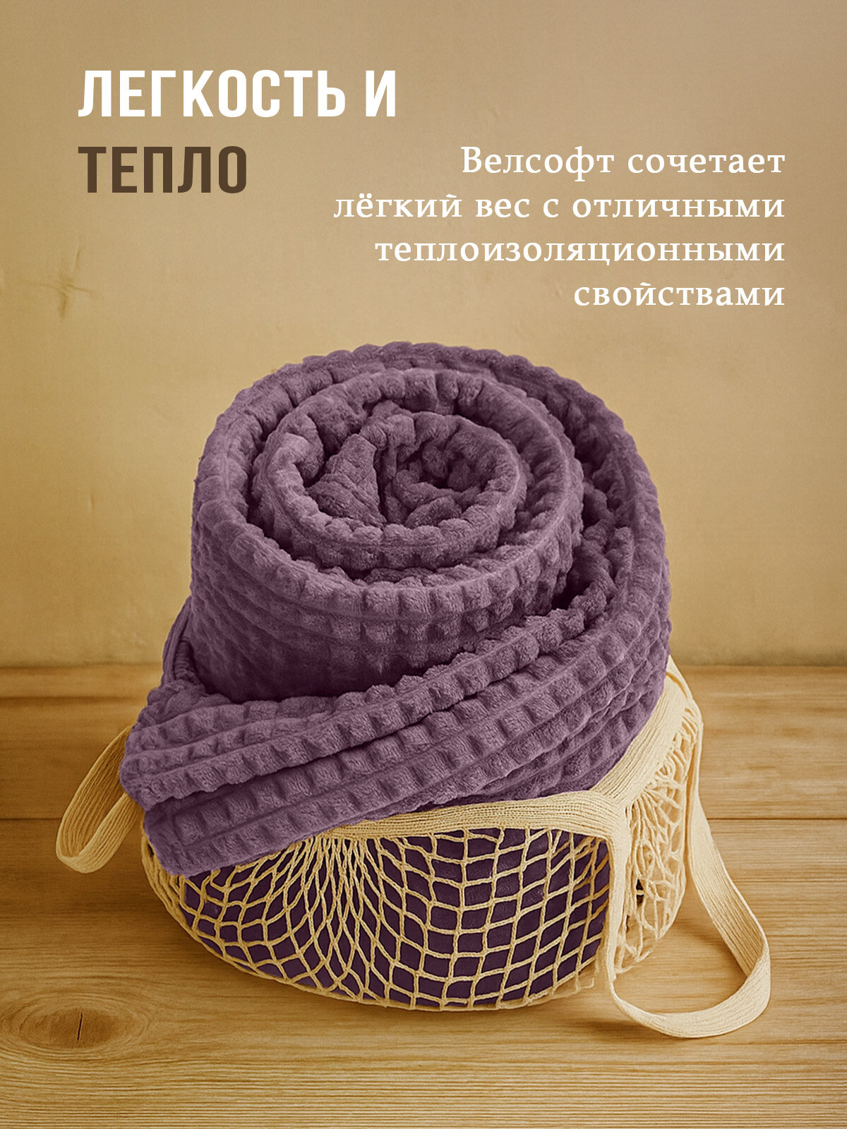 Плед-покрывало 150*200 - от Комфорт Текс, качество PREMIUM, плотность-320г/м