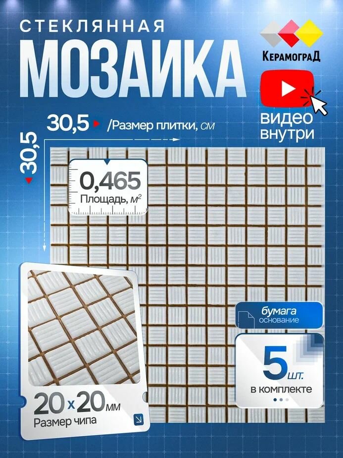 Плитка мозаика стеклянная КерамограД 30,5х30,5см MC001P/ 5 шт на бумаге