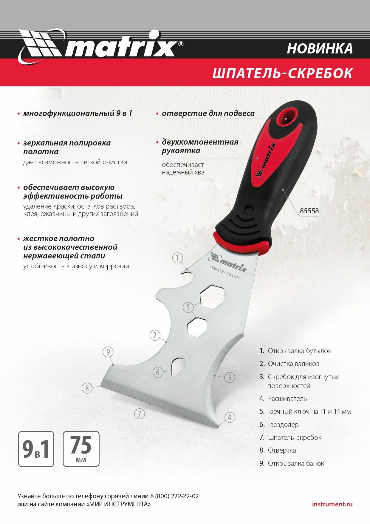 Шпатель-скребок многофункциональный 9 в 1, нержавеющая сталь, 2-компонентная рукоятка Matrix, 85558