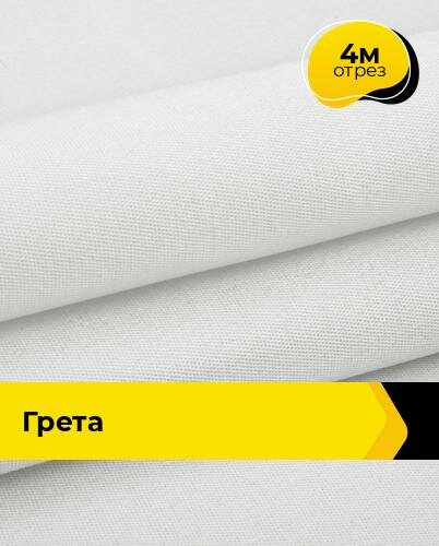Ткань для спецодежды Грета, для шитья чехлов, тентов, палаток на отрез 4 м*150 см, цвет белый