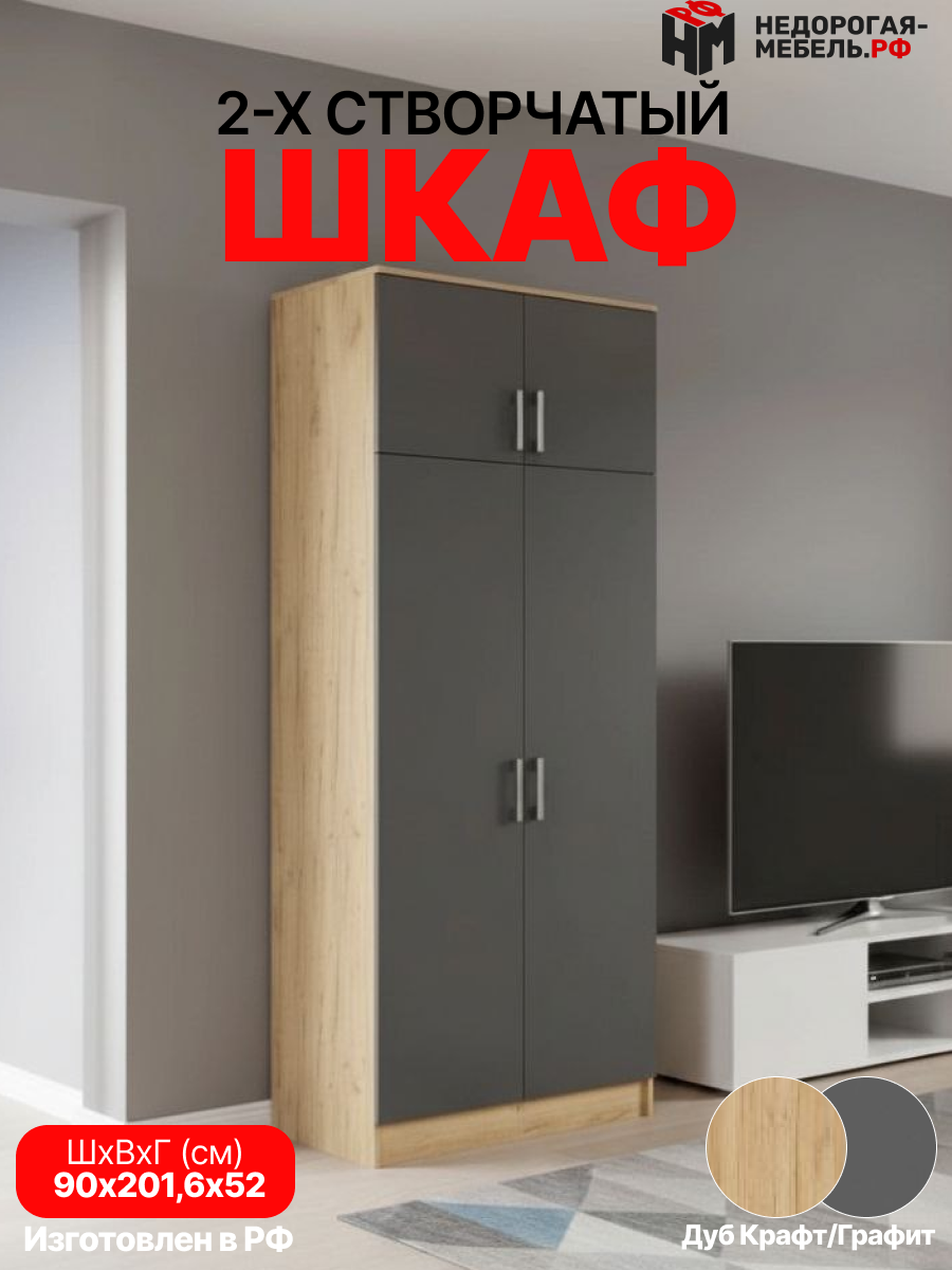 Шкаф распашной 2-х створчатый штанга+полка, Графит/Дуб Крафт, 90х201,6х52 см