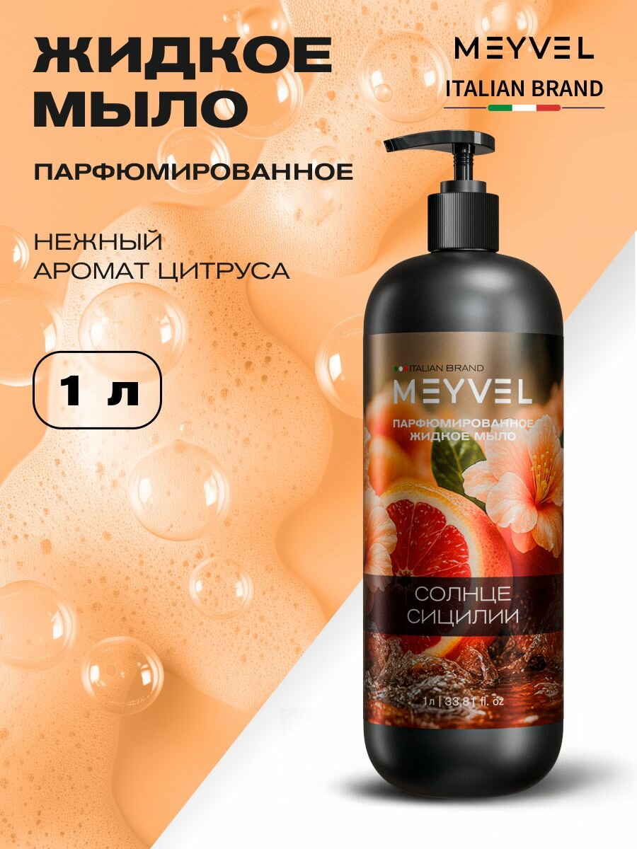 Мыло жидкое парфюмированное MEYVEL "Солнце Сицилии" (1 л)