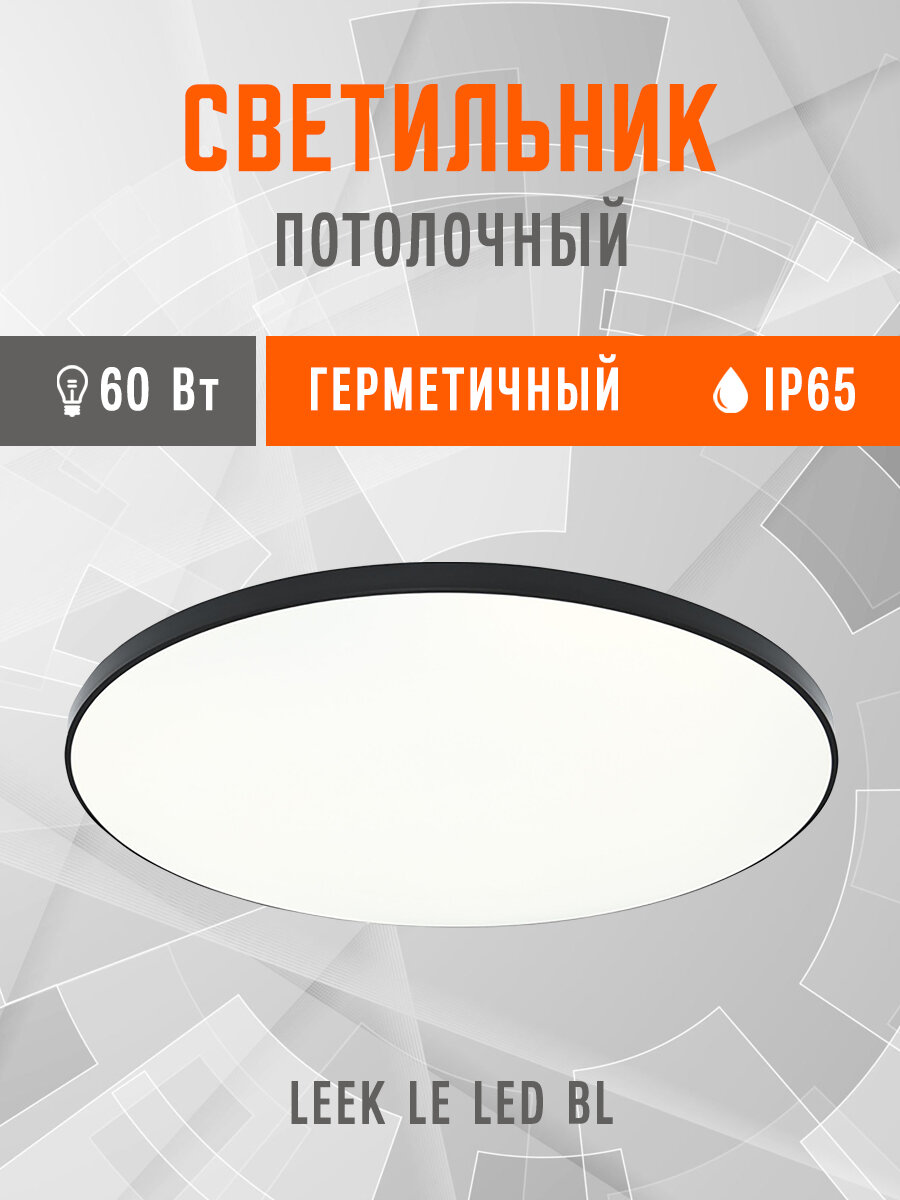 Светильник светодиодный настенно-потолочный, влагозащищенный IP65 60W (484*51), ультратонкий черный корпус.