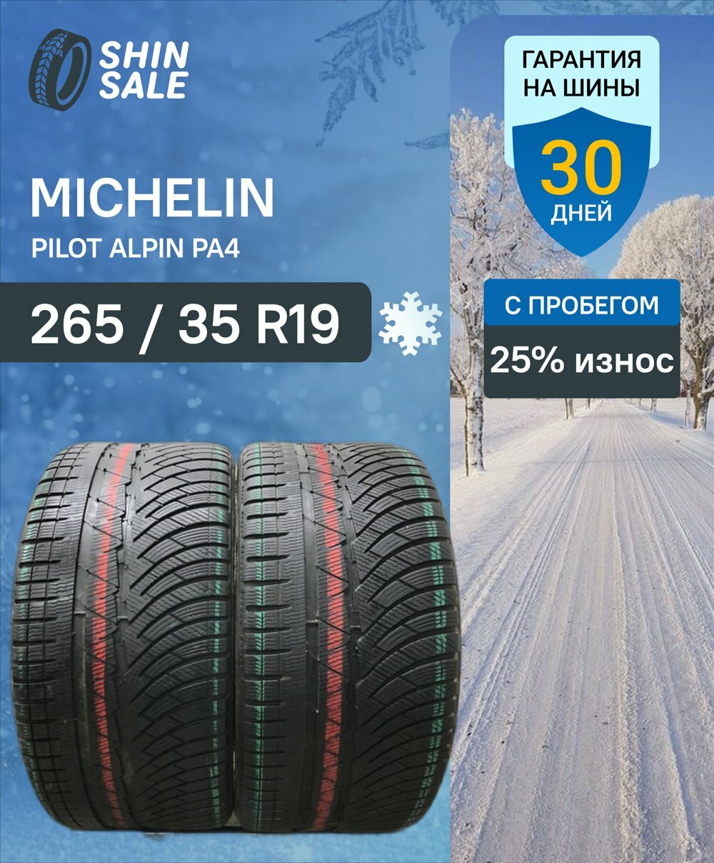 Зимние БУ шины нешипованные Michelin Pilot Alpin PA4 265/35 R19 25.0% износ T0100614