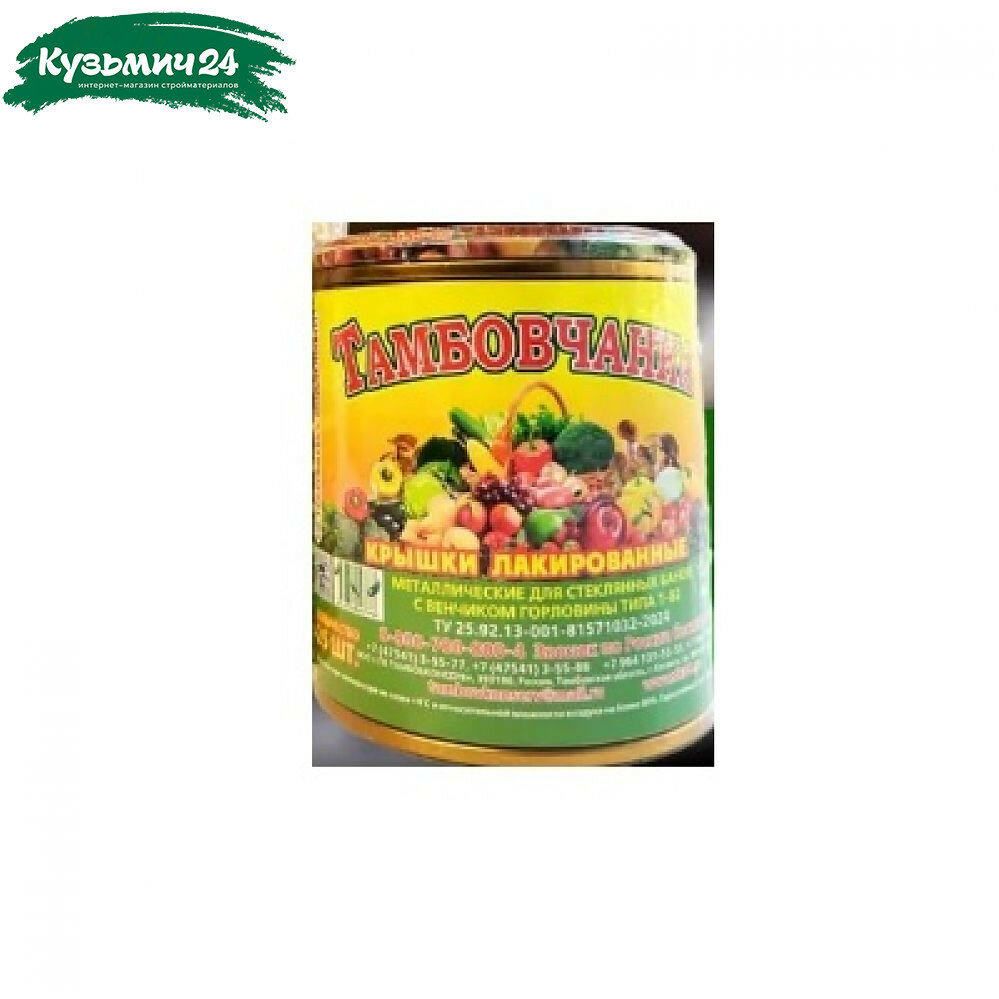 Крышки для консервирования СКО Тамбовчанка 25 шт