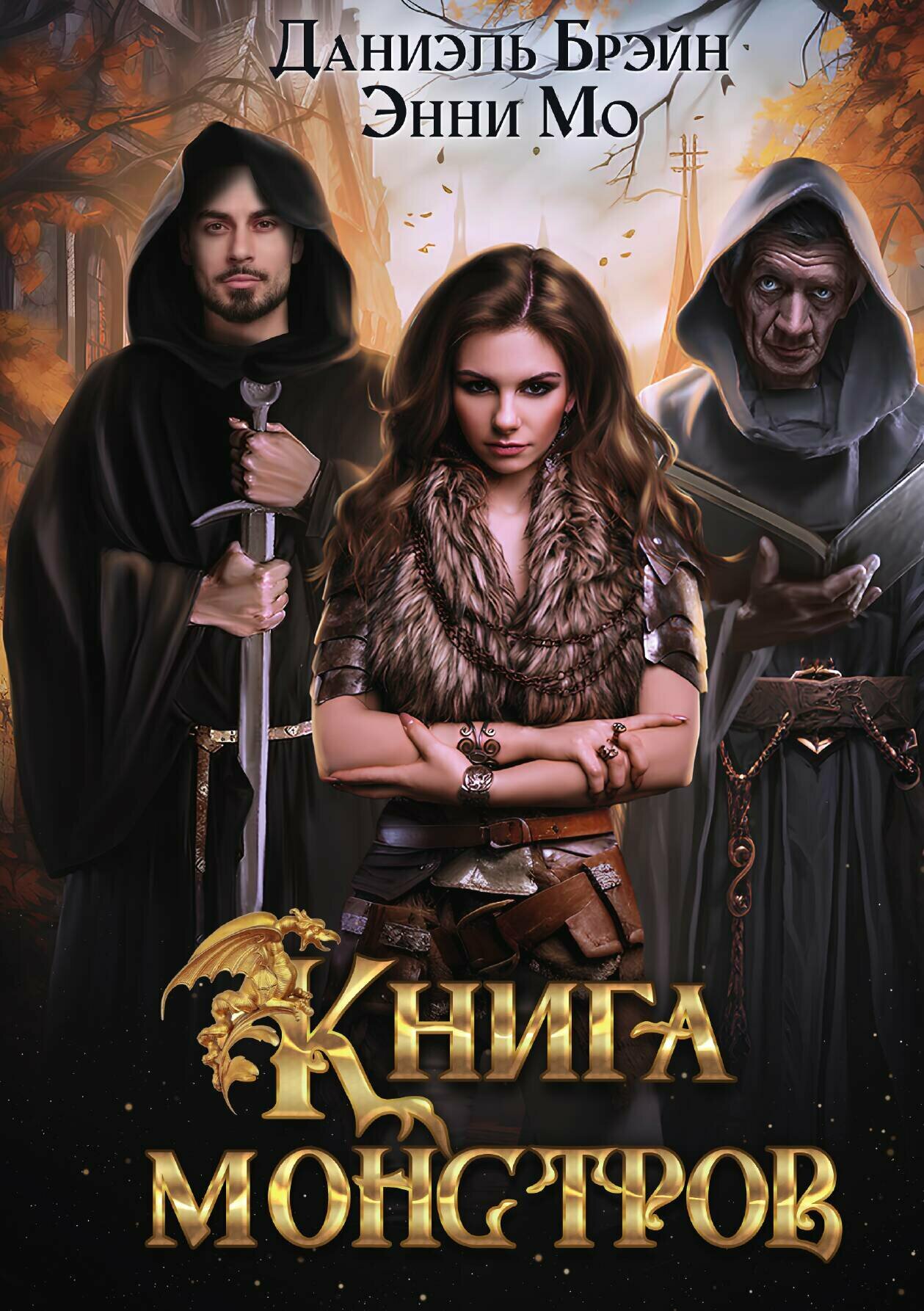 Книга монстров — фото 1