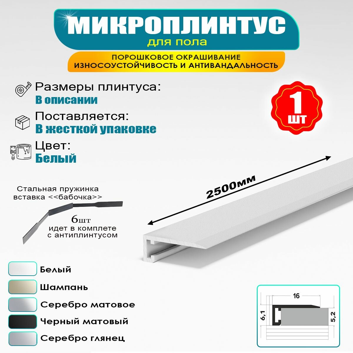 Скрытый микроплинтус алюминиевый ПО 189, длина 2500 мм, Белый- 1шт.