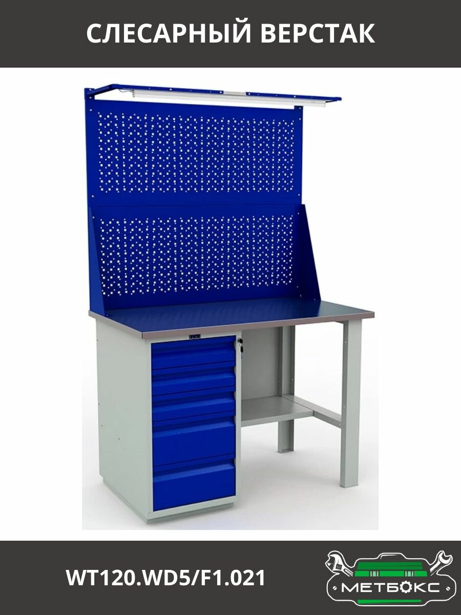 Верстак однотумбовый слесарный Практик Profi W WT120. WD5/F1.021 (с двумя перфорированными экранами и подсветкой, 1200 мм, для дома, гаража, дачи, балкона, универсальный)