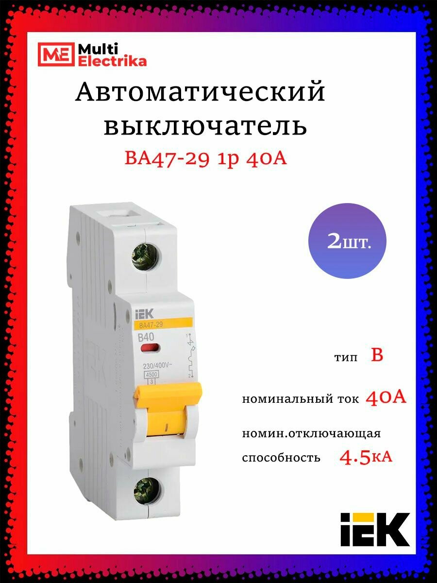 Автоматический выключатель IEK серия KARAT ВА47-29 1р 40А 4.5кА характеристика B MVA20-1-040-B - 2шт